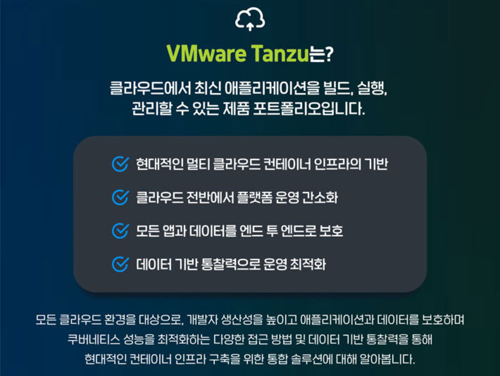 하이브리드 멀티클라우드의 효율적 통합 운영 솔루션: VMware Tanzu for Kubernetes Operations – DD튜브