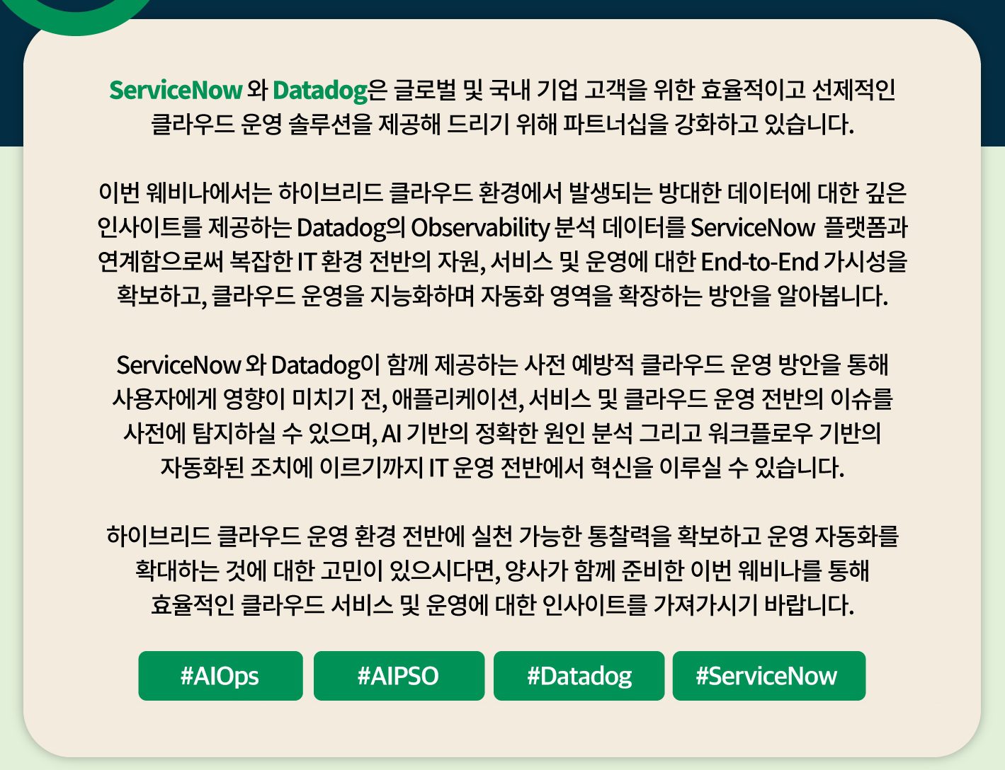 ServiceNow와 Datadog이 함께하는지능화, 자동화 기반 클라우드 운영 혁신 방안 – DD튜브