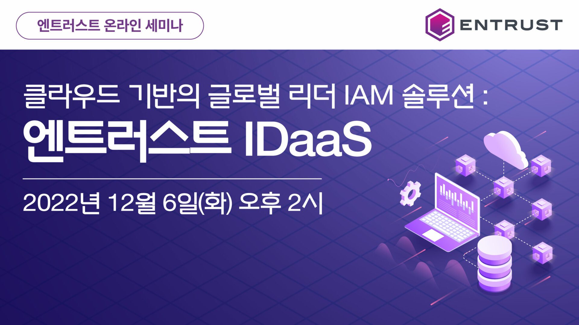 클라우드 기반의 글로벌 리더 IAM 솔루션 : 엔트러스트 IDaaS